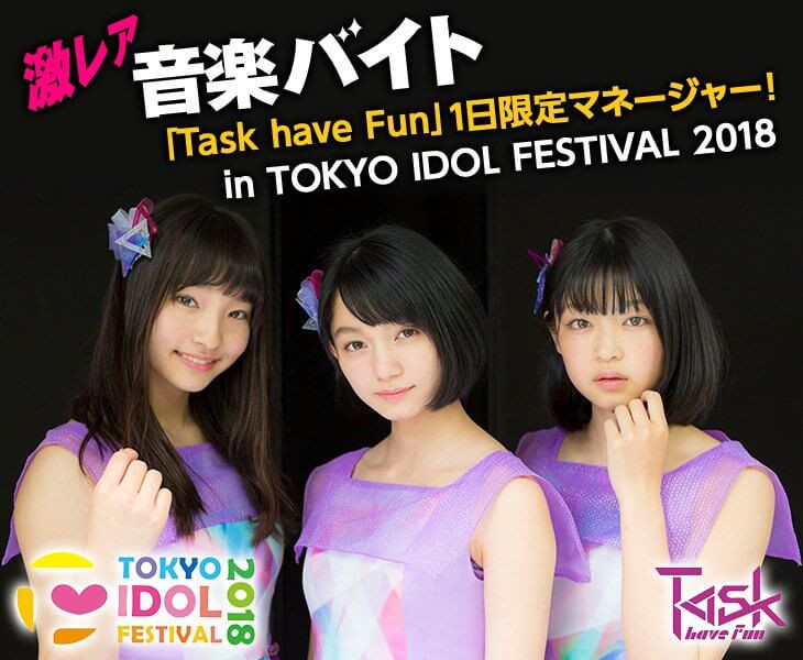 TIF会場で「Task have Fun」をサポート！アイドルの1日マネージャーが体験できる激レアバイトが登場！｜#タウンワークマガジン