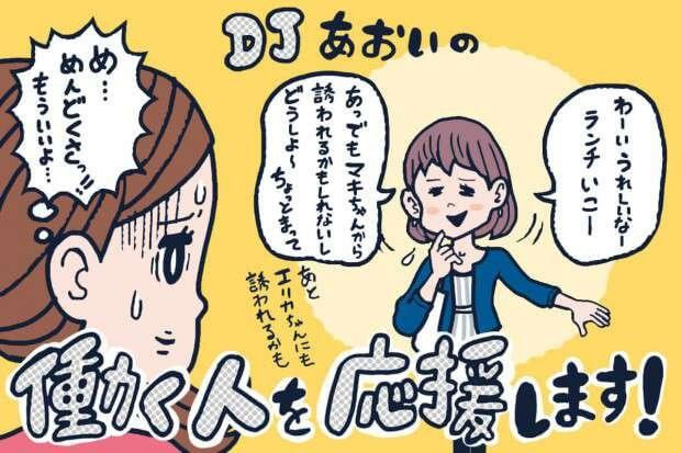嫌われることを怖がっているとどうなるのか?【djあおいの「働く人を応援します!」】│タウンワークマガジン